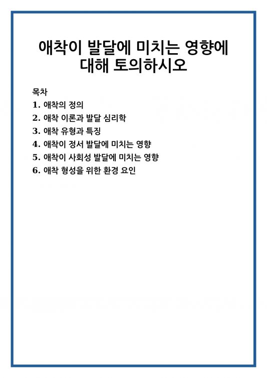 애착이 발달에 미치는 영향에 대해 토의하시오