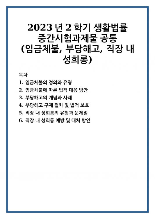 2023년 2학기 생활법률 중간시험과제물 공통(임금체불, 부당해고, 직장 내 성희롱)