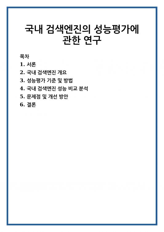 국내 검색엔진의 성능평가에 관한 연구