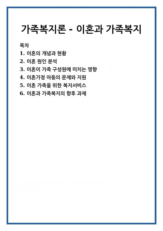 가족복지론 - 이혼과 가족복지