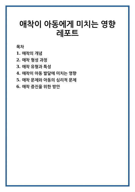 애착이 아동에게 미치는 영향 레포트