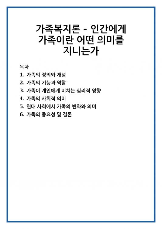 가족복지론 - 인간에게 가족이란 어떤 의미를 지니는가