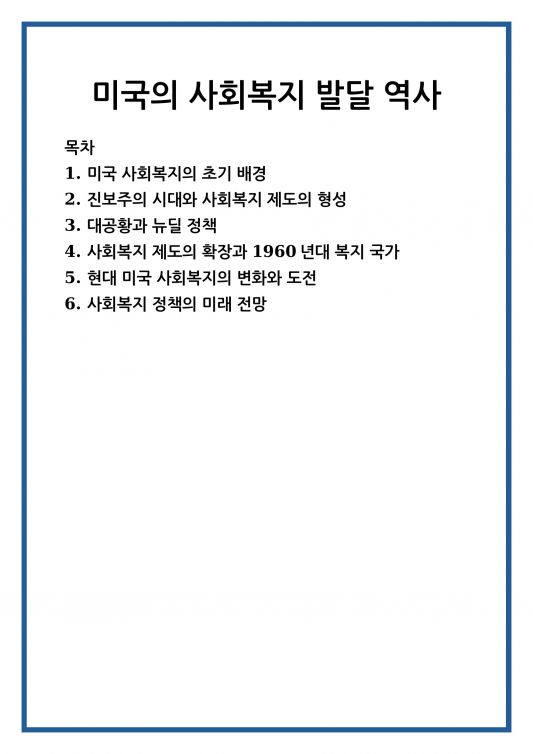 미국의 사회복지 발달 역사