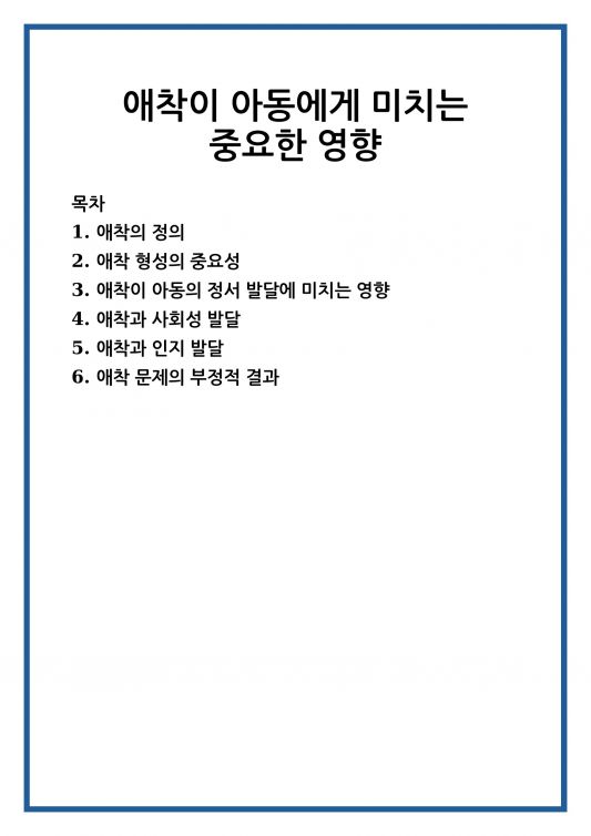 애착이 아동에게 미치는 중요한 영향