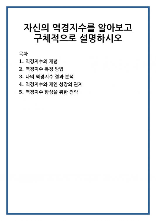 자신의 역경지수를 알아보고 구체적으로 설명하시오