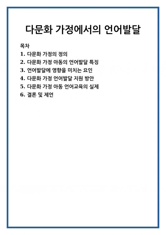 다문화 가정에서의 언어발달