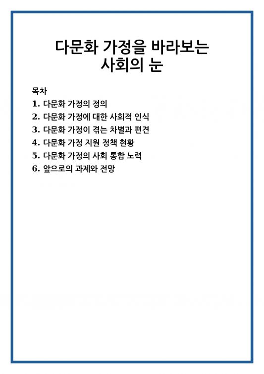 다문화 가정을 바라보는 사회의 눈