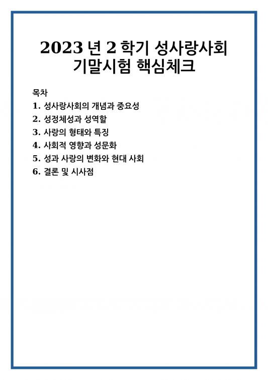 2023년 2학기 성사랑사회 기말시험 핵심체크
