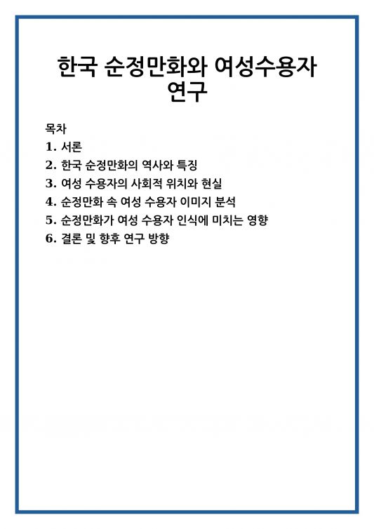 한국 순정만화와 여성수용자 연구