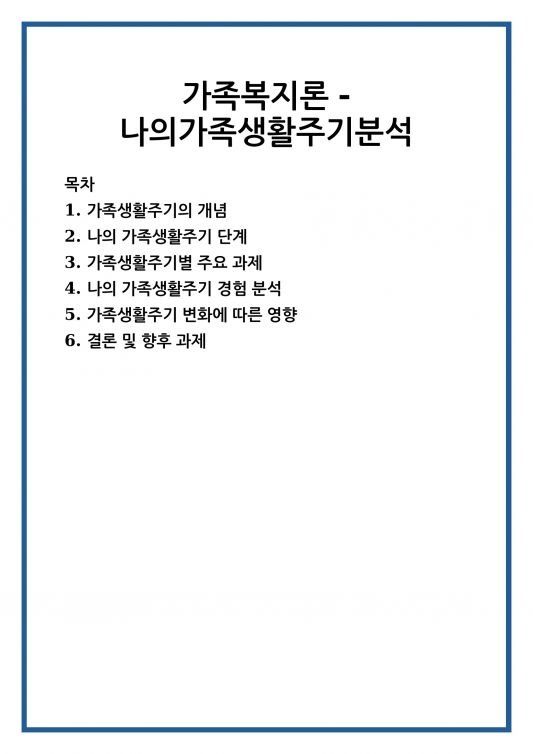 가족복지론 -나의가족생활주기분석