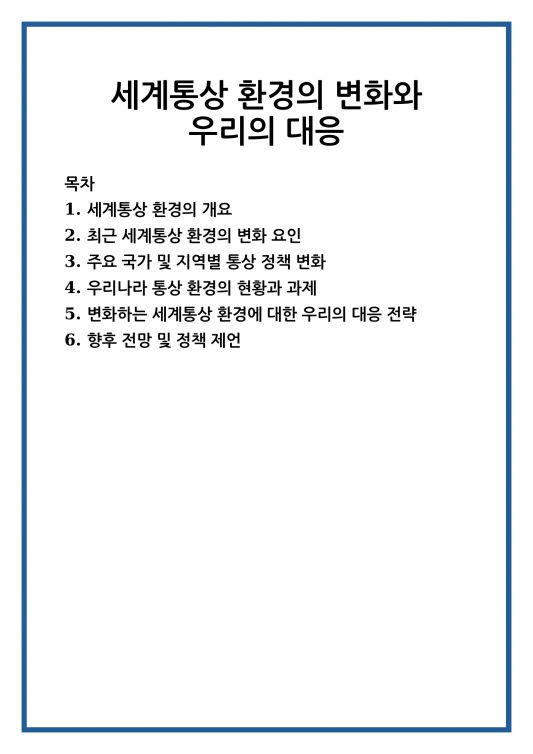 세계통상 환경의 변화와 우리의 대응