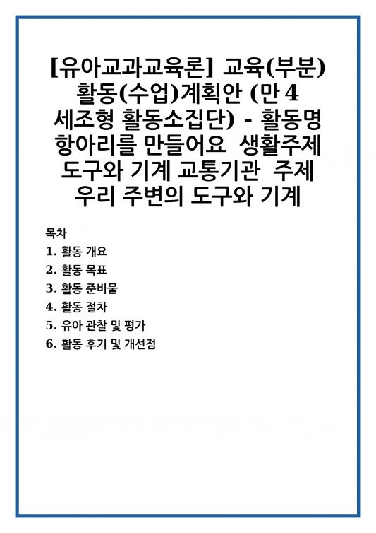 [유아교과교육론] 교육(부분)활동(수업)계획안 (만4세조형 활동소집단) - 활동명  항아리를 만들어요  생활주제  도구와 기계 교통기관  주제  우리 주변의 도구와 기계