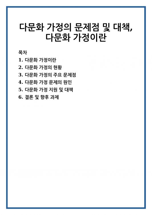 다문화 가정의 문제점 및 대책,다문화 가정이란