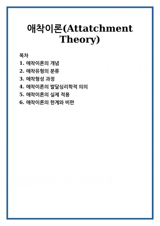 애착이론(Attatchment Theory)