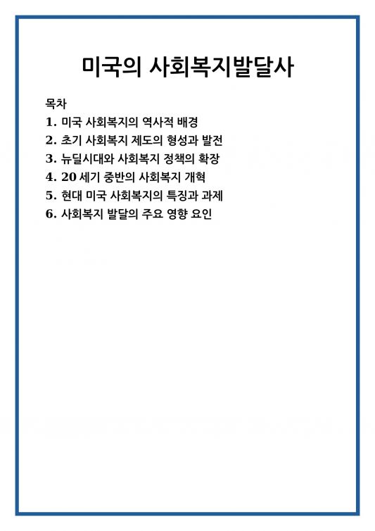 미국의 사회복지발달사
