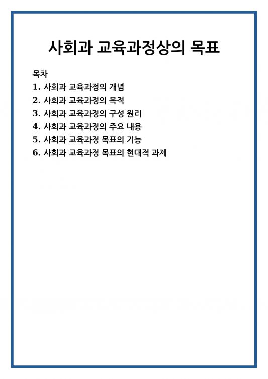 사회과 교육과정상의 목표