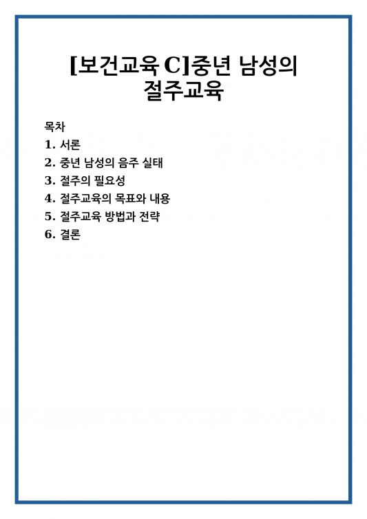 [보건교육C]중년 남성의 절주교육