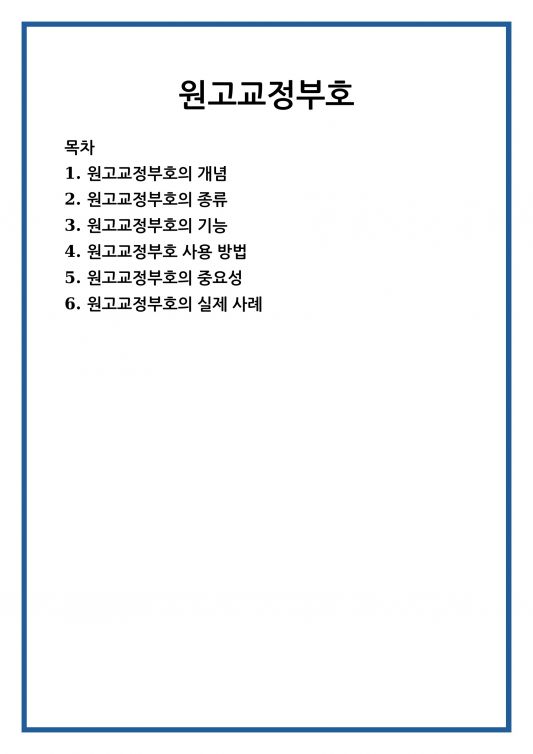 원고교정부호