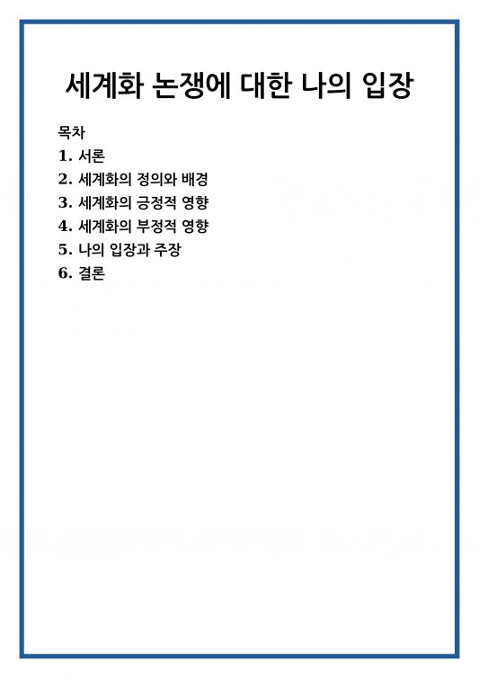 세계화 논쟁에 대한 나의 입장