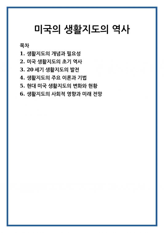 미국의 생활지도의 역사