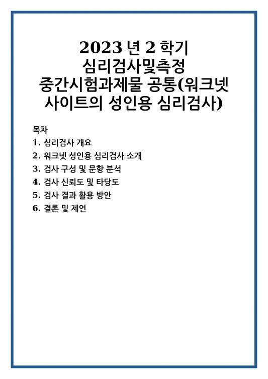 2023년 2학기 심리검사및측정 중간시험과제물 공통(워크넷 사이트의 성인용 심리검사)