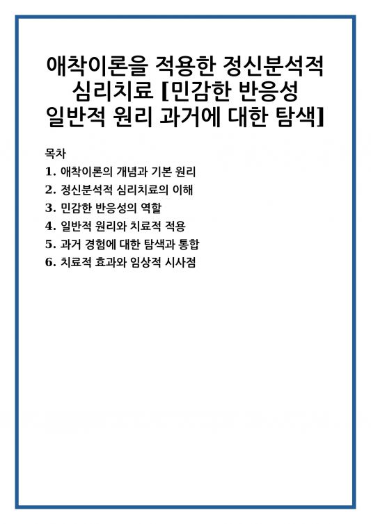 애착이론을 적용한 정신분석적 심리치료 [민감한 반응성 일반적 원리 과거에 대한 탐색]