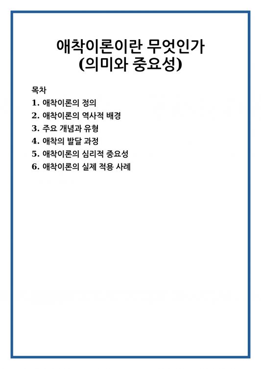 애착이론이란 무엇인가 (의미와 중요성)