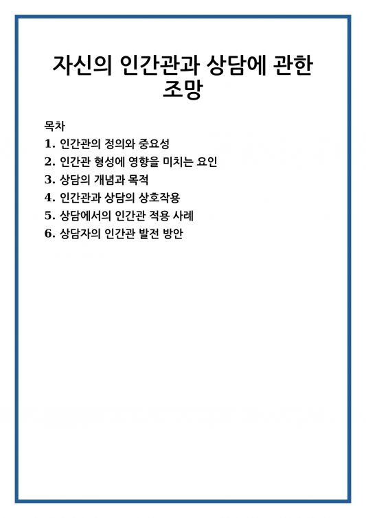 자신의 인간관과 상담에 관한 조망