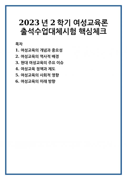 2023년 2학기 여성교육론 출석수업대체시험 핵심체크