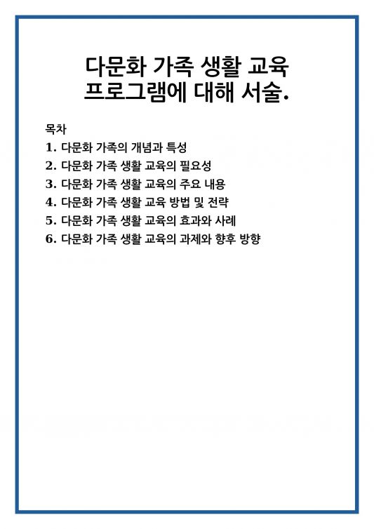 다문화 가족 생활 교육 프로그램에 대해 서술.