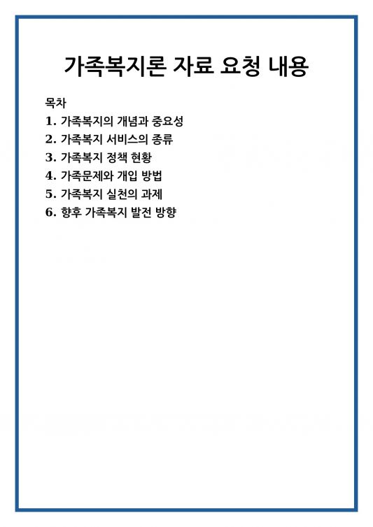 가족복지론 자료 요청 내용