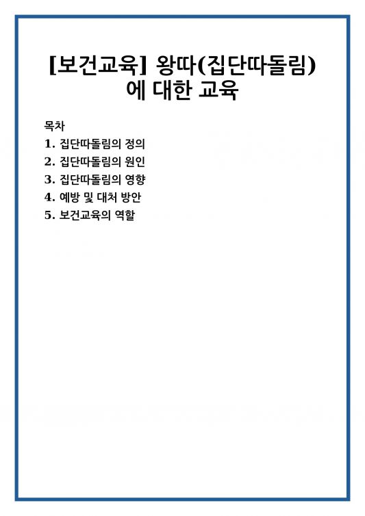 [보건교육] 왕따(집단따돌림)에 대한 교육