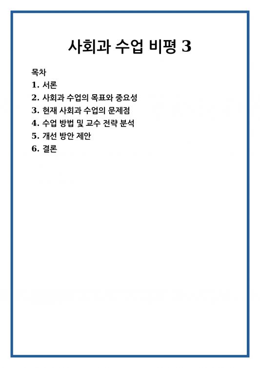 사회과 수업 비평 3