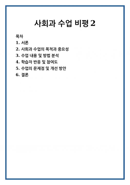 사회과 수업 비평2