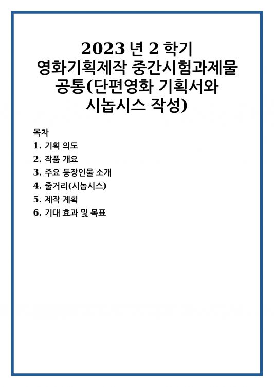 2023년 2학기 영화기획제작 중간시험과제물 공통(단편영화 기획서와 시놉시스 작성)