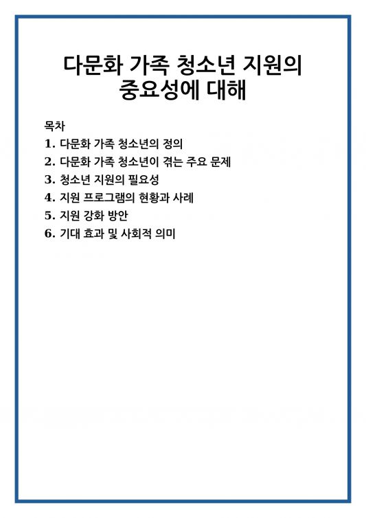 다문화 가족 청소년 지원의 중요성에 대해