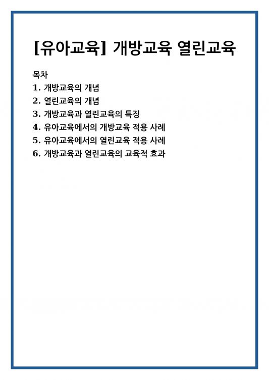 [유아교육] 개방교육 열린교육