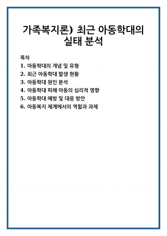 가족복지론) 최근 아동학대의 실태 분석