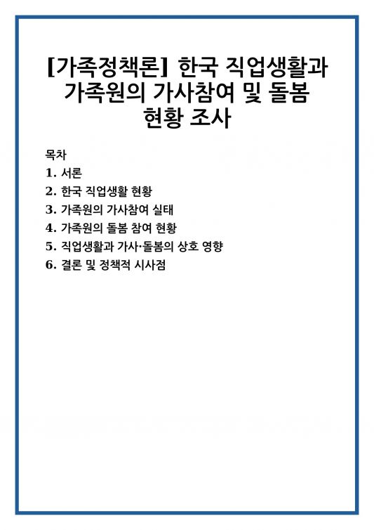 [가족정책론] 한국 직업생활과 가족원의 가사참여 및 돌봄 현황 조사