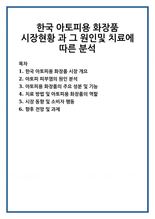 한국 아토피용 화장품 시장현황 과 그 원인및 치료에 따른 분석