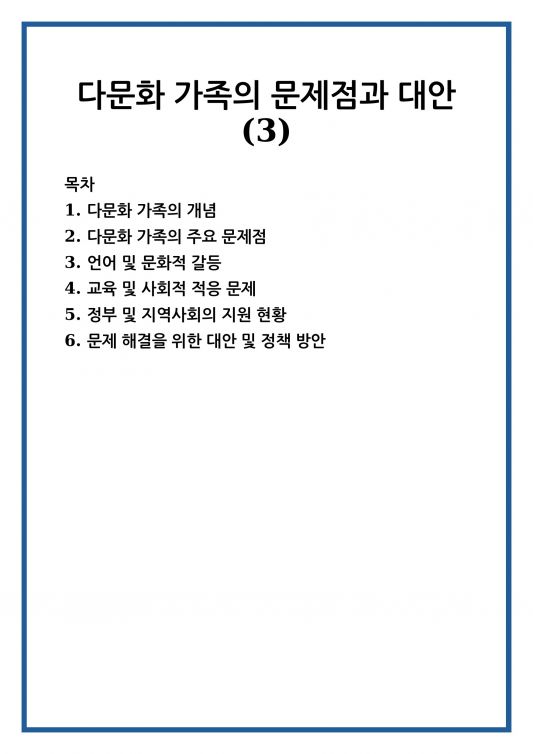 다문화 가족의 문제점과 대안 (3)