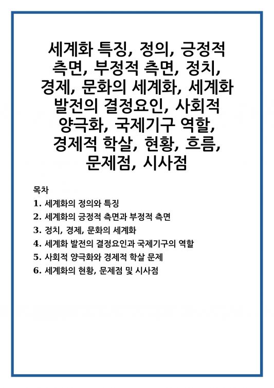 세계화 특징, 정의, 긍정적 측면, 부정적 측면, 정치, 경제, 문화의 세계화, 세계화 발전의 결정요인, 사회적 양극화, 국제기구 역할, 경제적 학살, 현황, 흐름, 문제점, 시사점