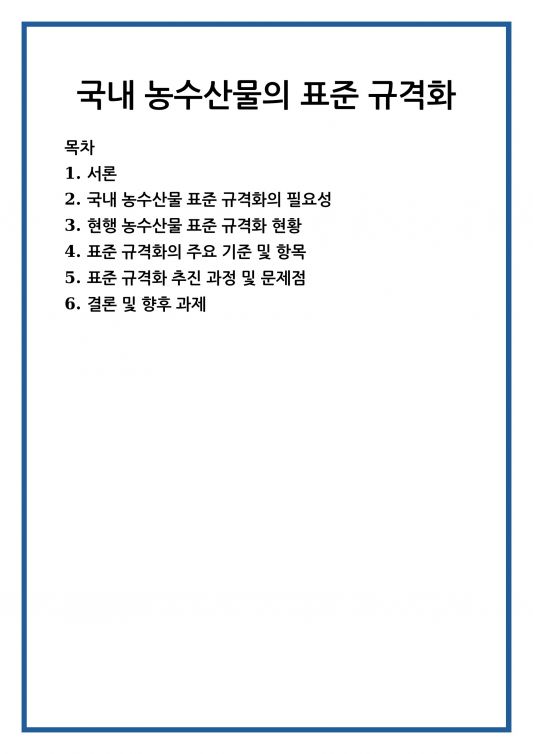 국내 농수산물의 표준 규격화