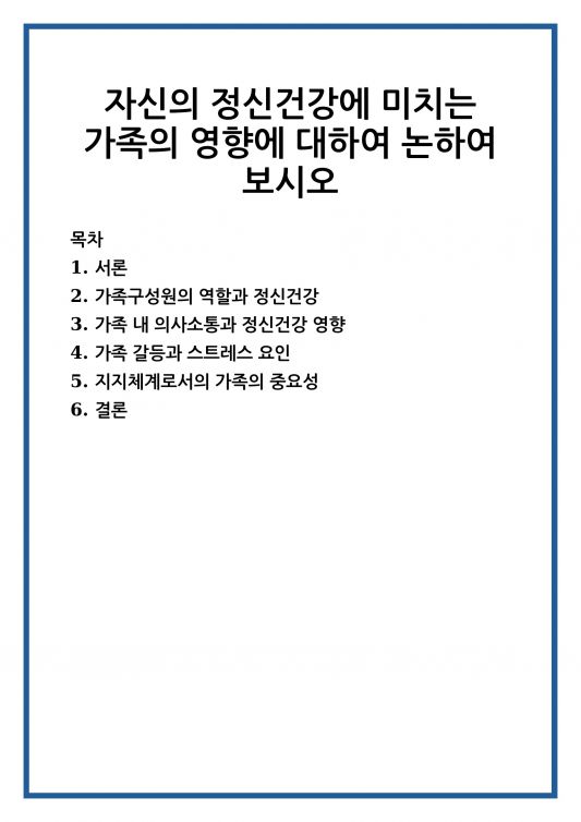 자신의 정신건강에 미치는 가족의 영향에 대하여 논하여 보시오