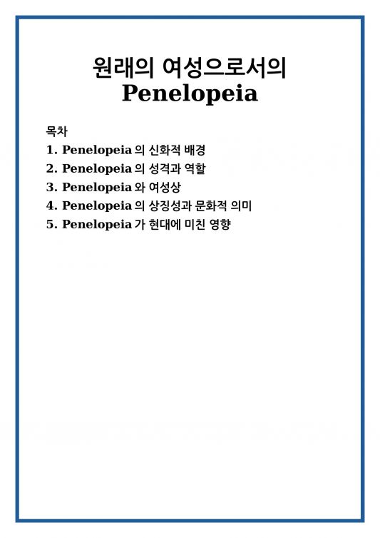 원래의 여성으로서의 Penelopeia