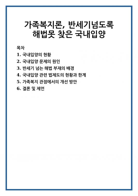 가족복지론, 반세기넘도록 해법못 찾은 국내입양
