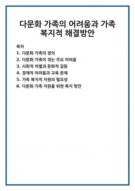 다문화 가족의 어려움과 가족 복지적 해결방안