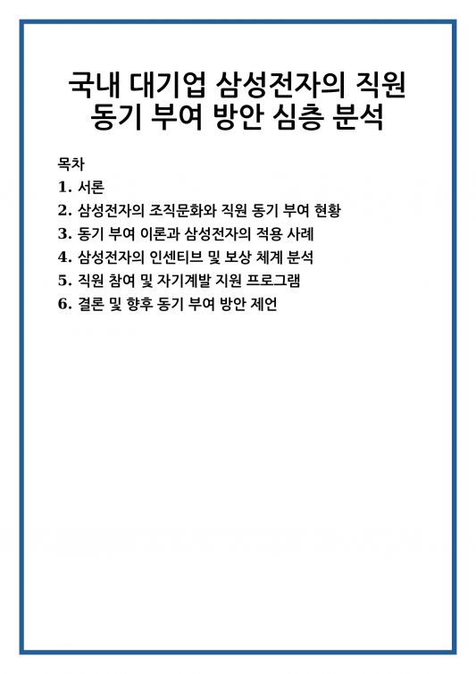 국내 대기업 삼성전자의 직원 동기 부여 방안 심층 분석