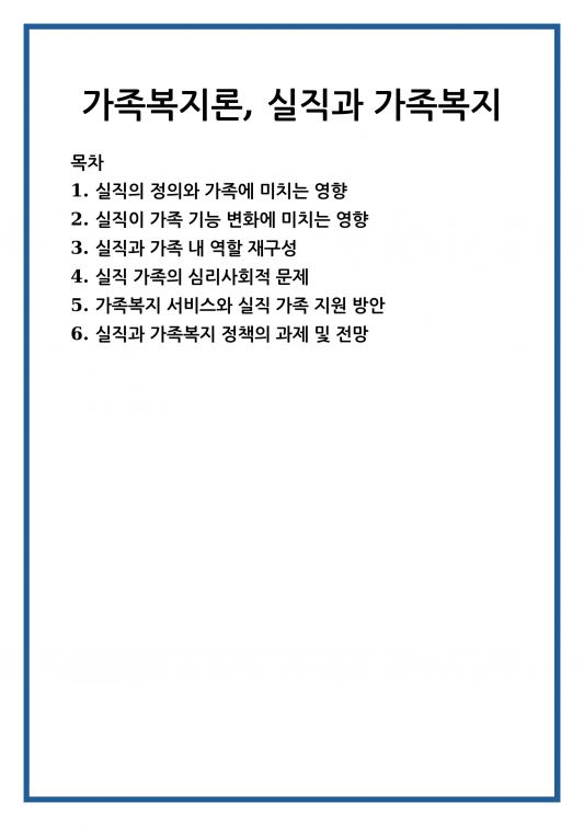 가족복지론, 실직과 가족복지