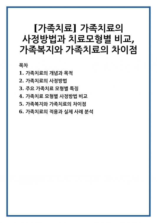 가족치료의 개념과 목적 가족치료의 사정방법 주요 가족치료 모형별 특징 가족치료 모형별 사정방법 비교 가족복지와 가족치료의 차이점 가족치료의 적용과 실제 사례 분석